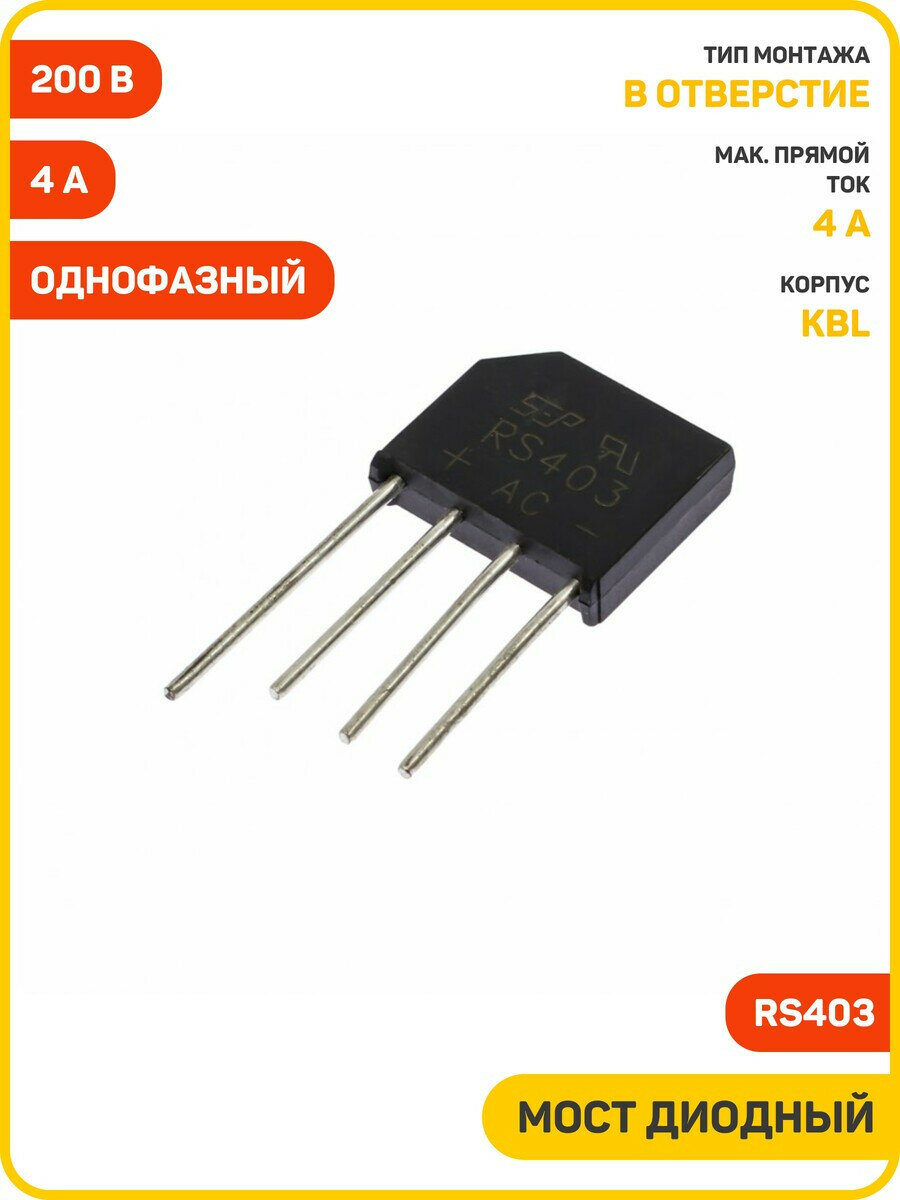 Мост MIC диодный 200 В/4 А (RS403)