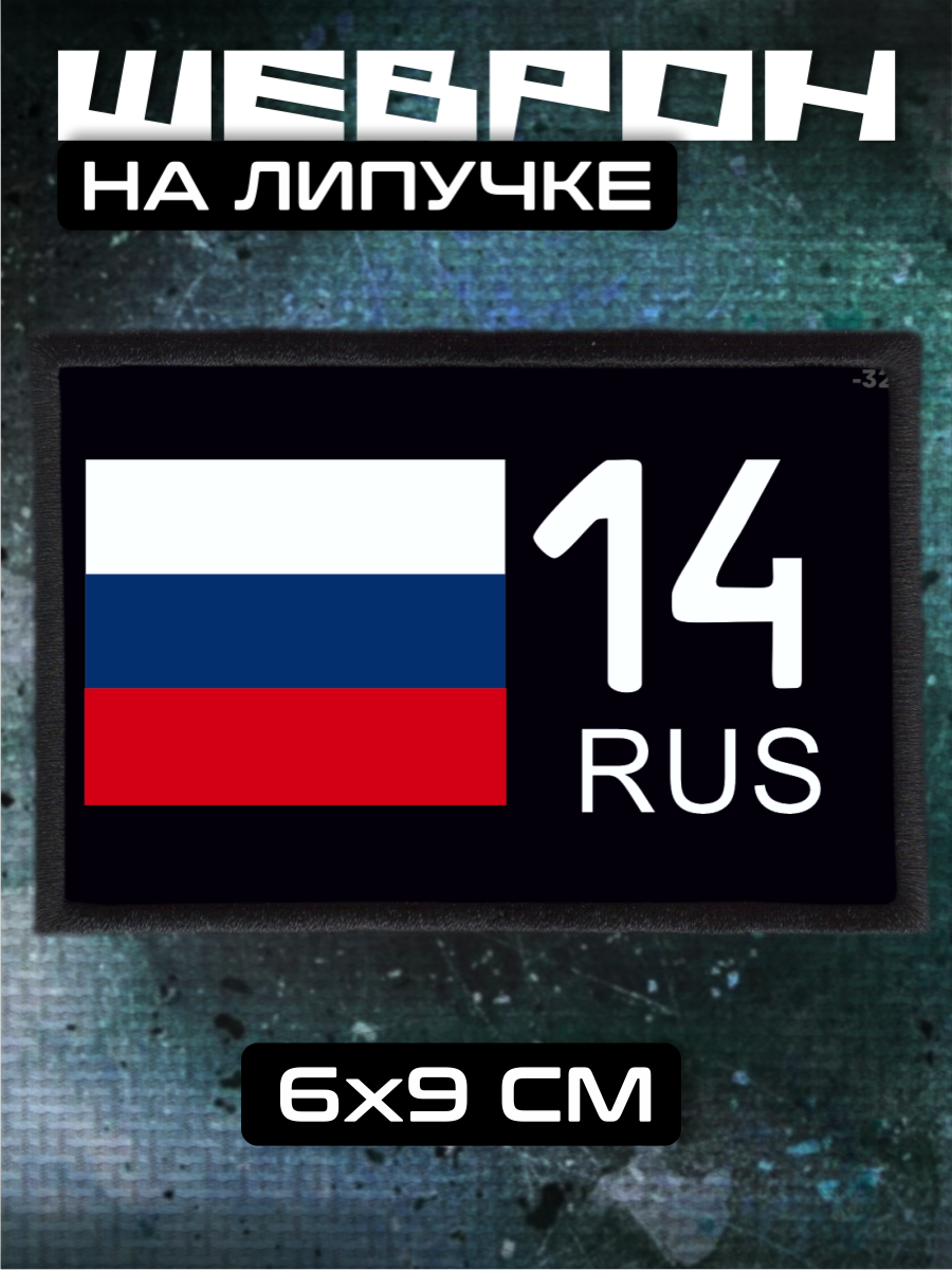 Шеврон на липучке 14 регион Республика Саха (Якутия)