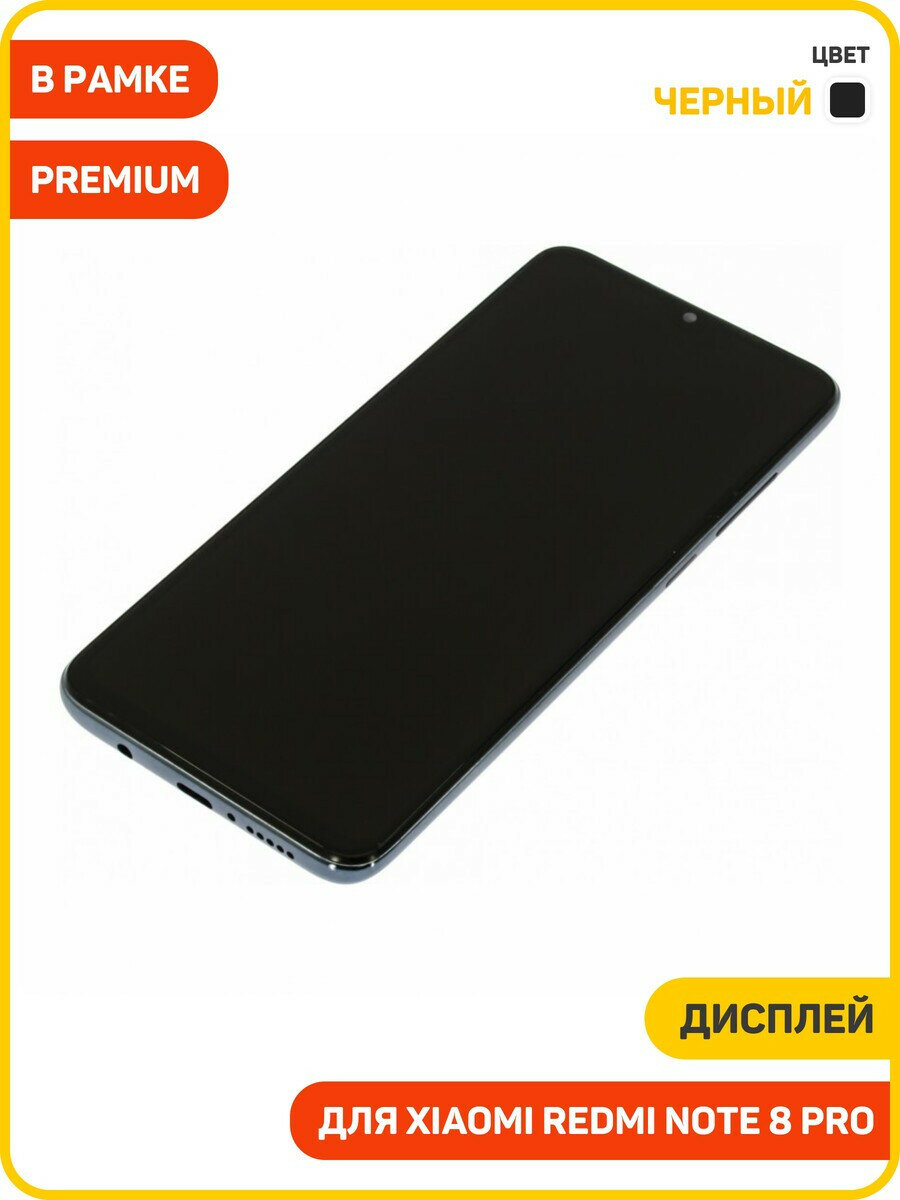 Дисплей для Xiaomi Redmi Note 8 Pro (2 SIM) (в сборе с тачскрином) в рамке, черный, AAA