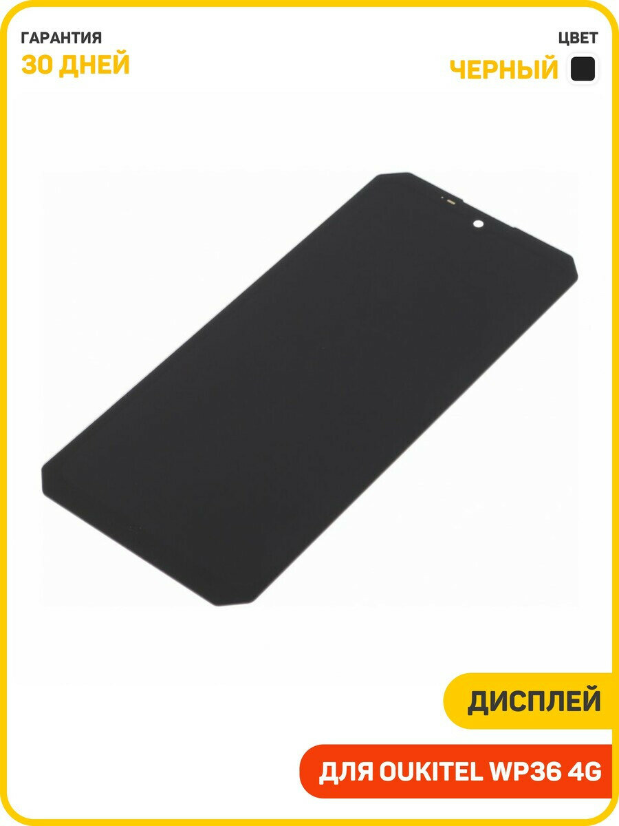 Дисплей для Oukitel WP36 4G (в сборе с тачскрином) черный
