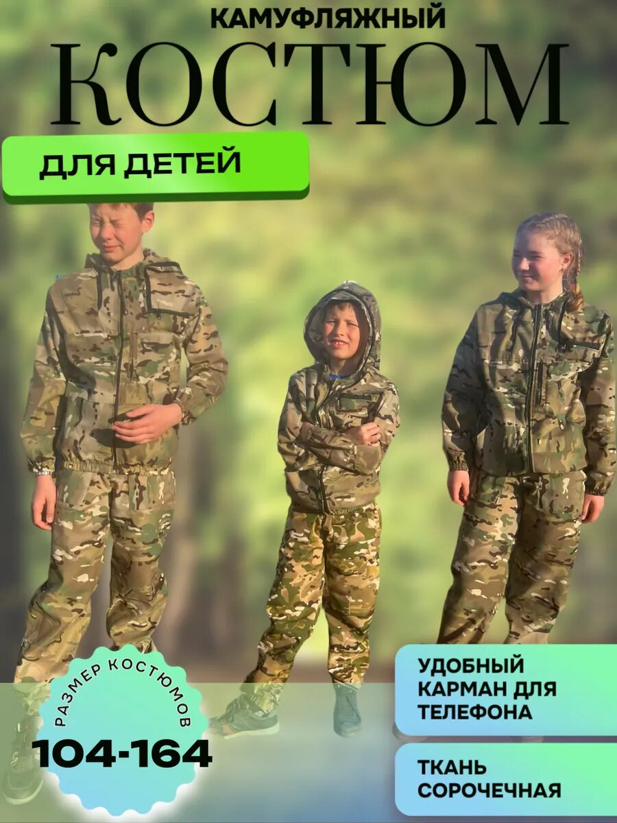 Детский камуфляжный костюм для рыбалки и туризма Маскхалат