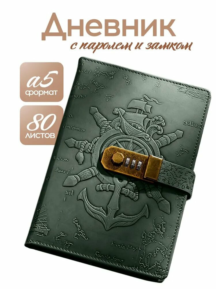 Блокнот "Личный дневник", с кодовым замком, А5, 80 л, темно-зелёный