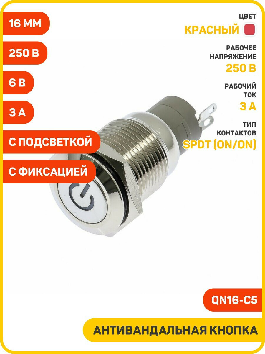 Антивандальная кнопка QNELE на панель с подсветкой 6 В с фиксацией ON/ON SPDT 250 В/3 А (16 мм) никелированная медь (QN16-C5) красный