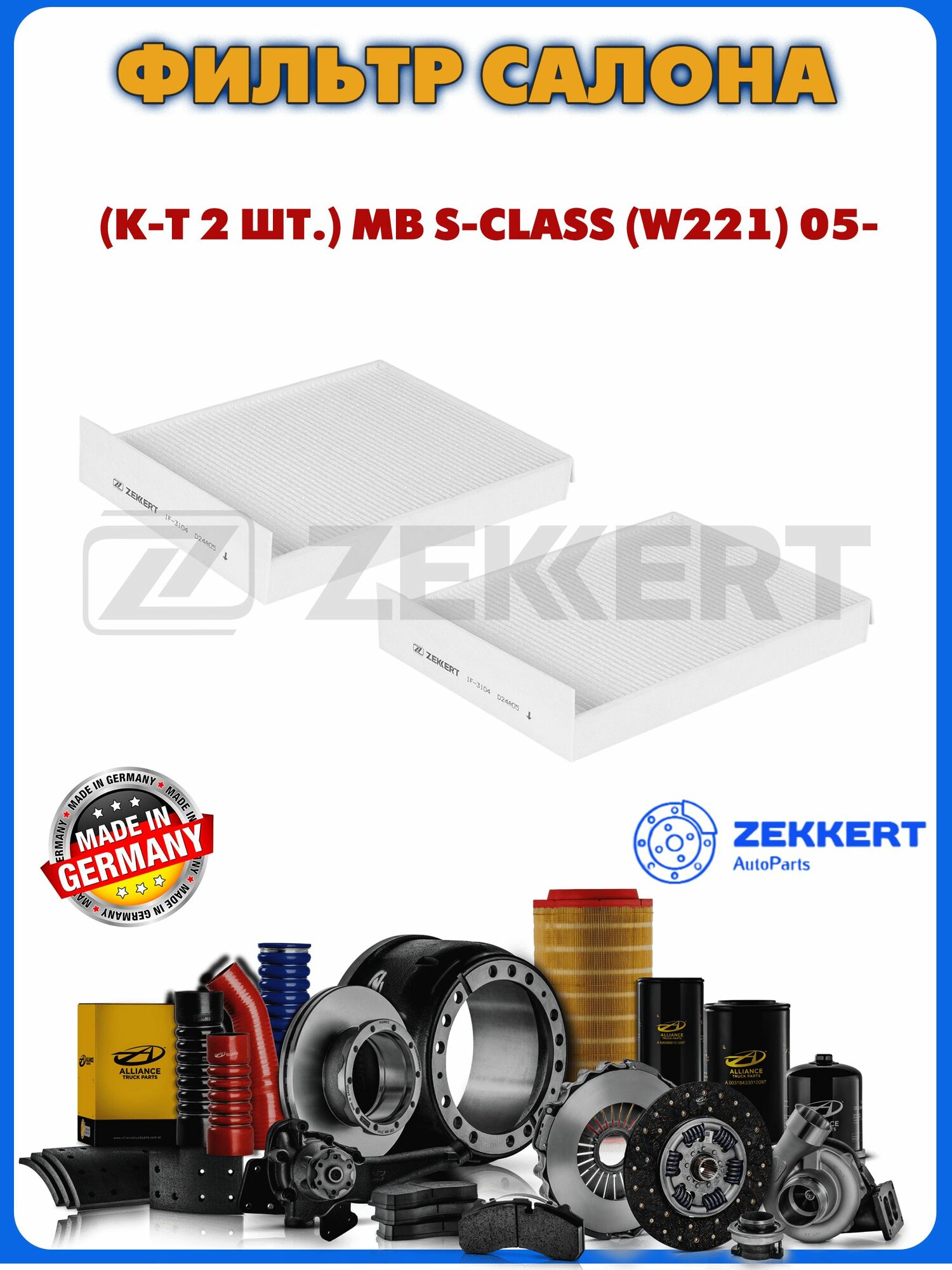 Фильтр салона (к-т 2 шт.) MB S-Class (W221) 05-