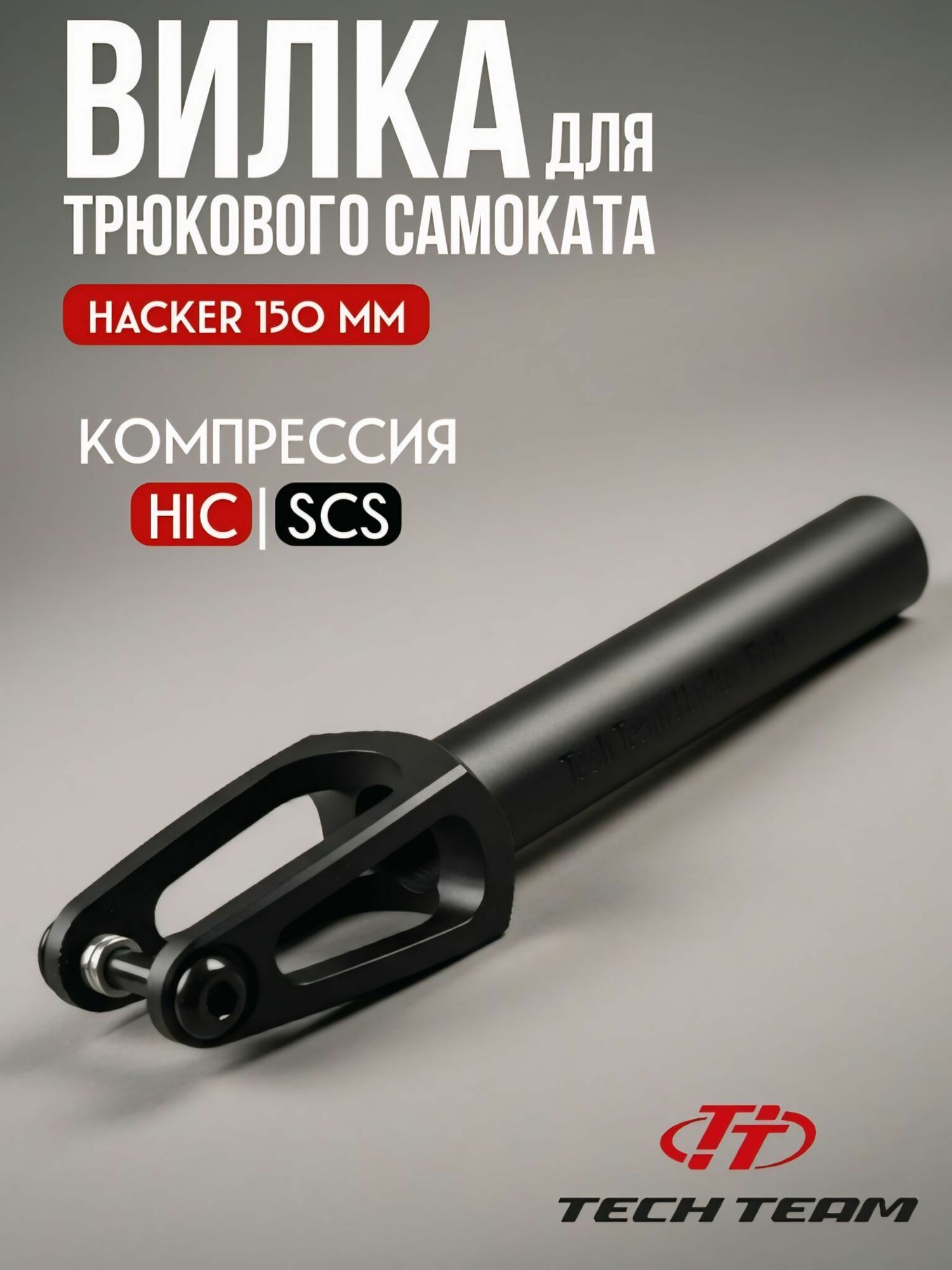 Вилка Hacker F-H 150 мм SCS/HIC black