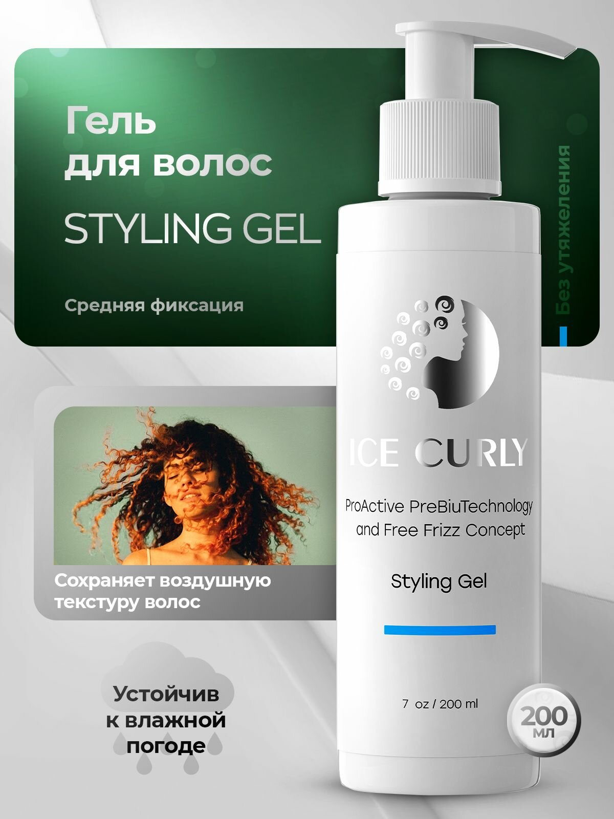 Гель для кудрявых волос ICE CURLY средняя фиксация
