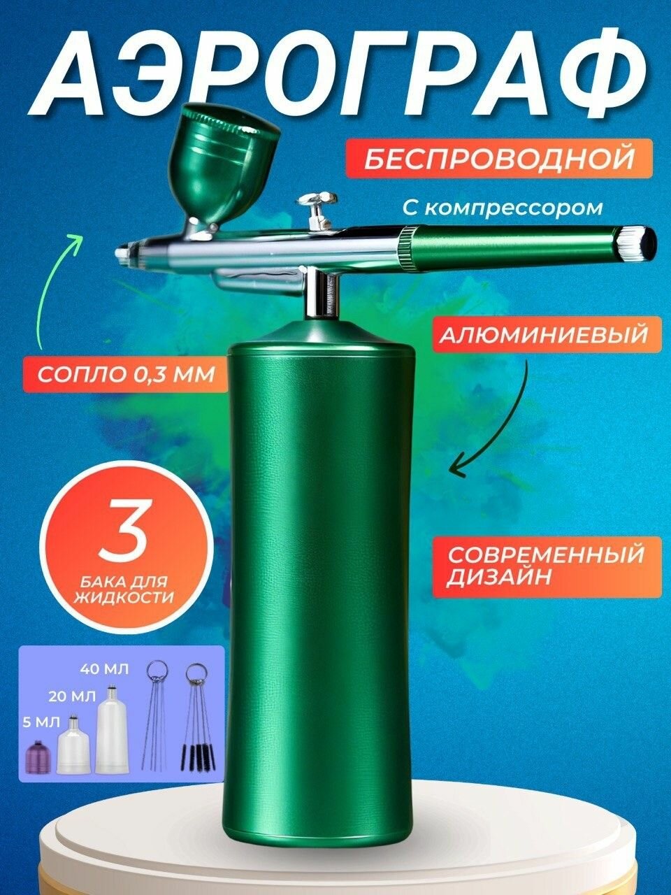 Беспроводной портативный Аэрограф с аккумулятором и компрессором для творчества, моделизм, украшение тортов, маникюр, косметология и др. сферы (счеточки для чистки в комплекте)