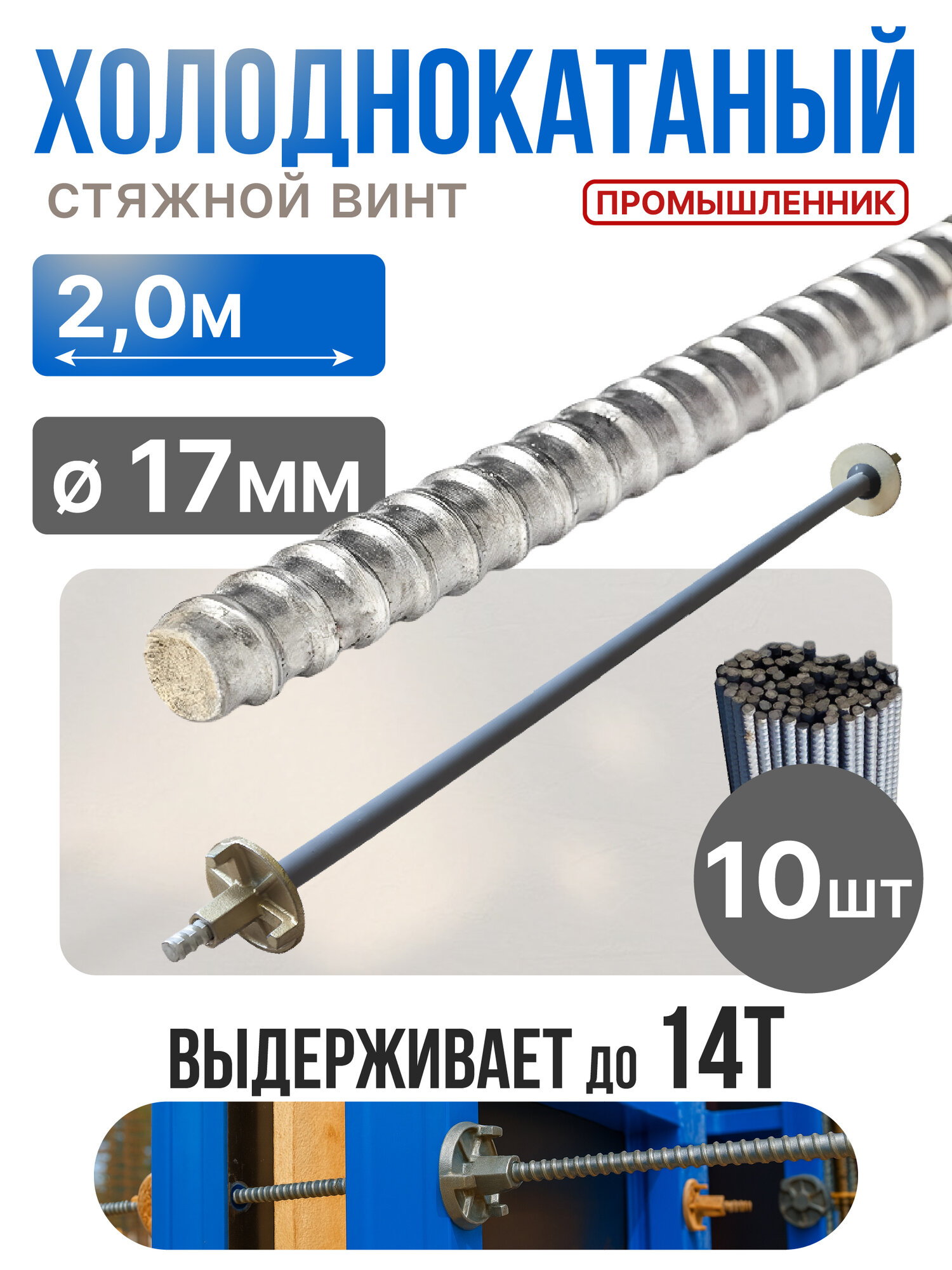 Винт стяжной для опалубки Промышленник холоднокатаный 2,0 м упаковка 10 шт.