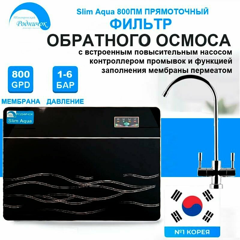 Родничок Slim Aqua 800ПМ с помпой. Прямоточная система обратного осмоса с двойным краном №7 и быстросъемными картриджами