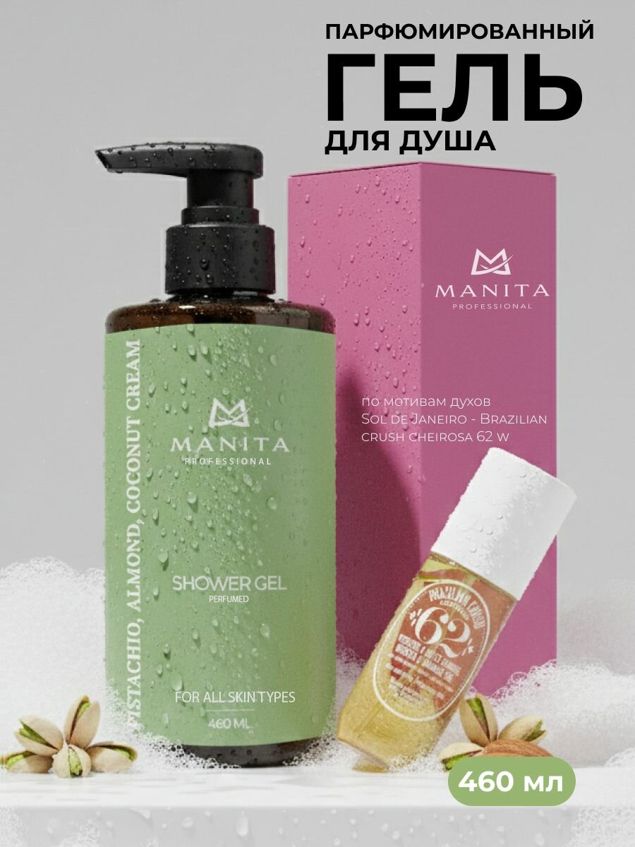 Manita Professional Гель для душа парфюмированный "Pistachio, Almond, Coconut Cream" 460 мл