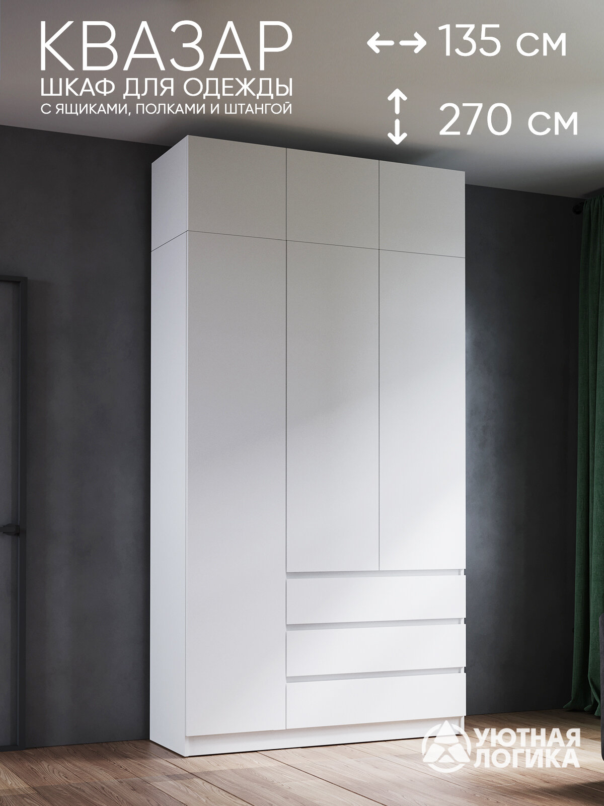 Шкаф для одежды распашной с антресолью уютная логика 135*270*50 см, белый, правый, с ящиками