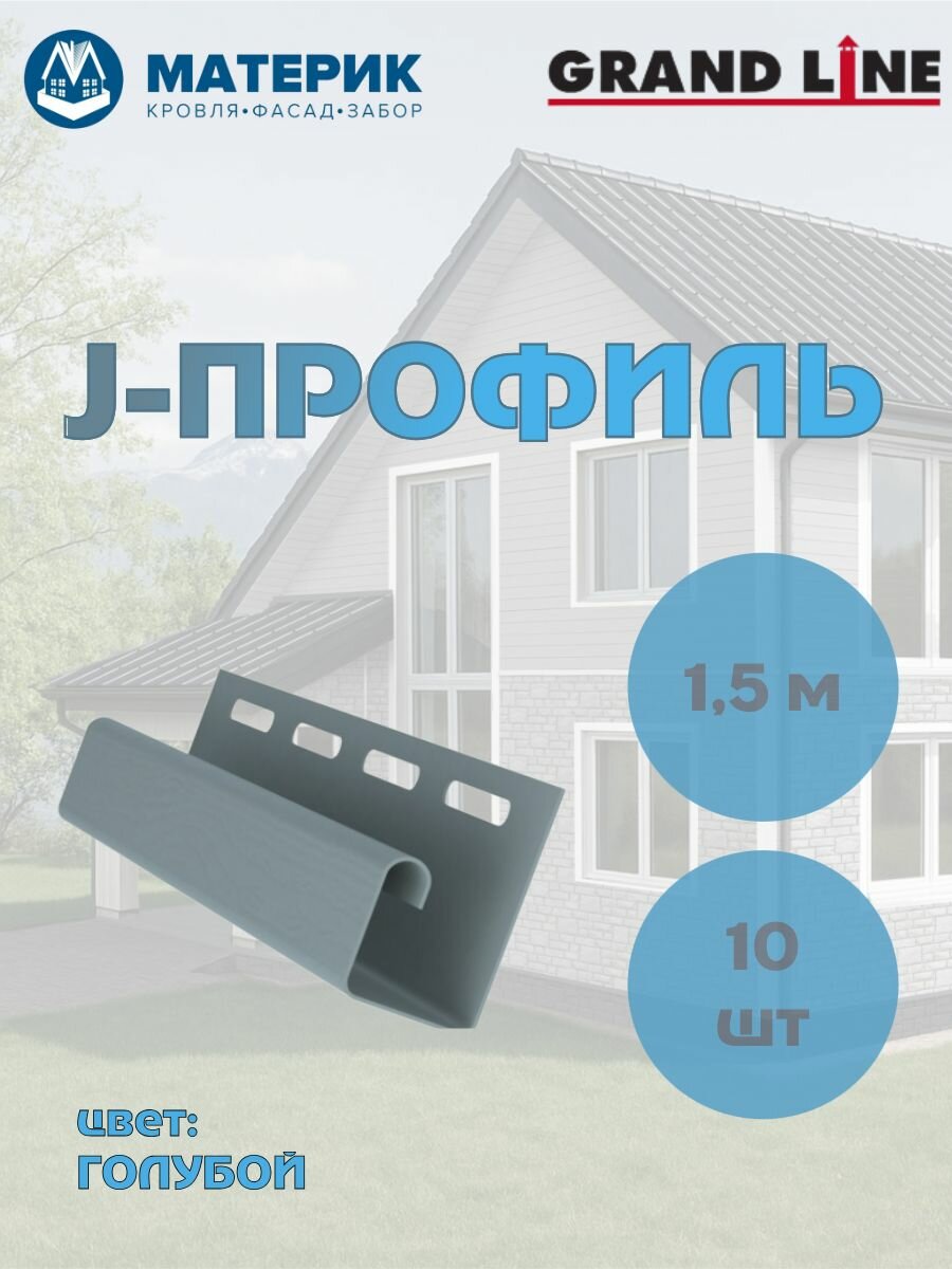 J-профиль голубой 1.5 метра, 10 штук, для сайдинга, софитов и фасадных панелей