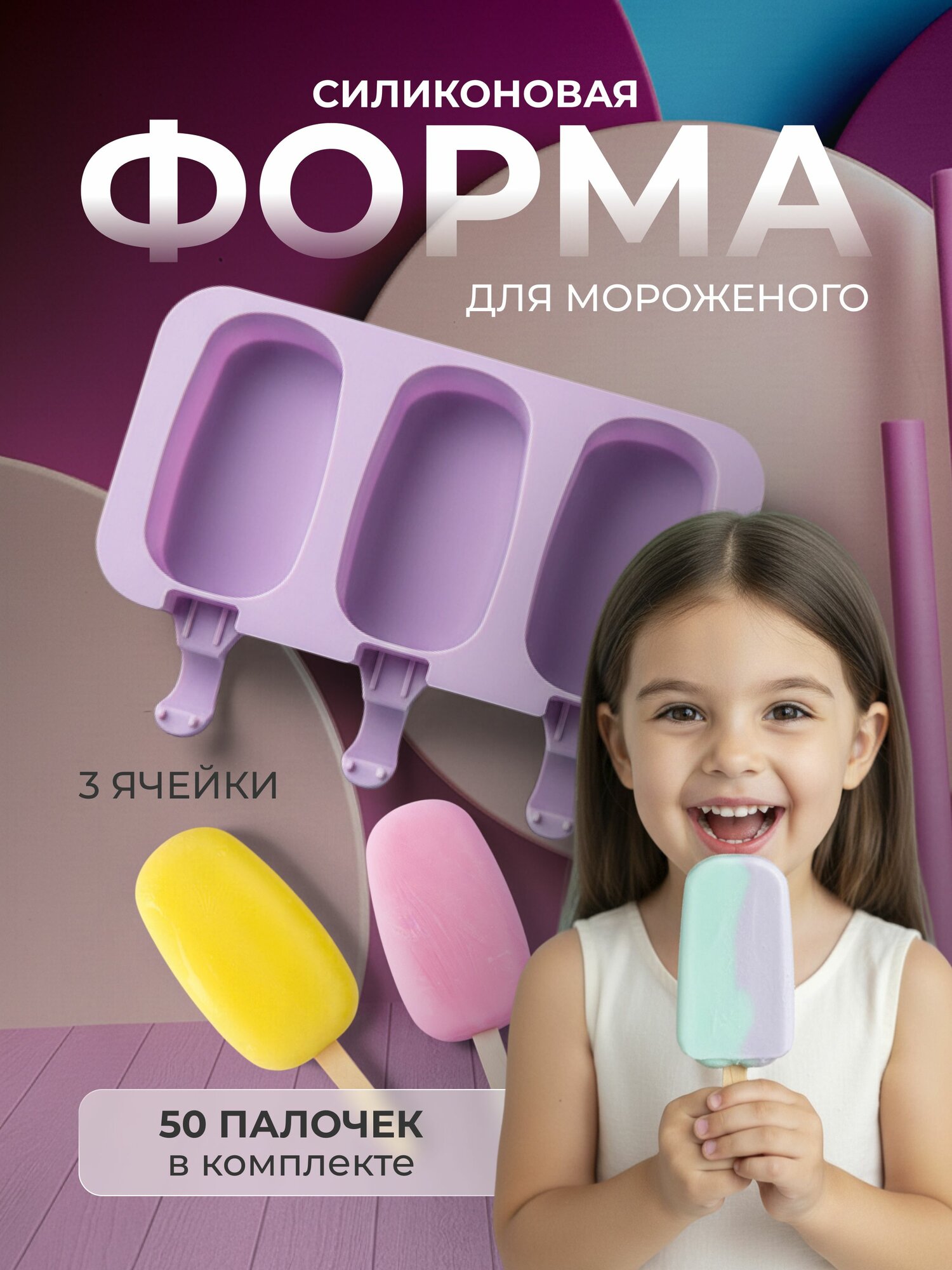 Форма для мороженого / форма для леденцов на палочке / силиконовый молд для шоколада / 3 ячейки + набор палочек 50 шт