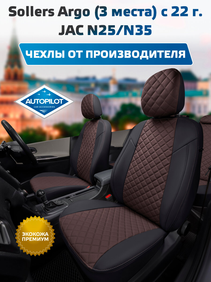 Комплект авточехлов "Автопилот" Sollers Argo (3 места) с 22г. / JAC N25/N35 Экокожа ромб (Черный + Шоколад)