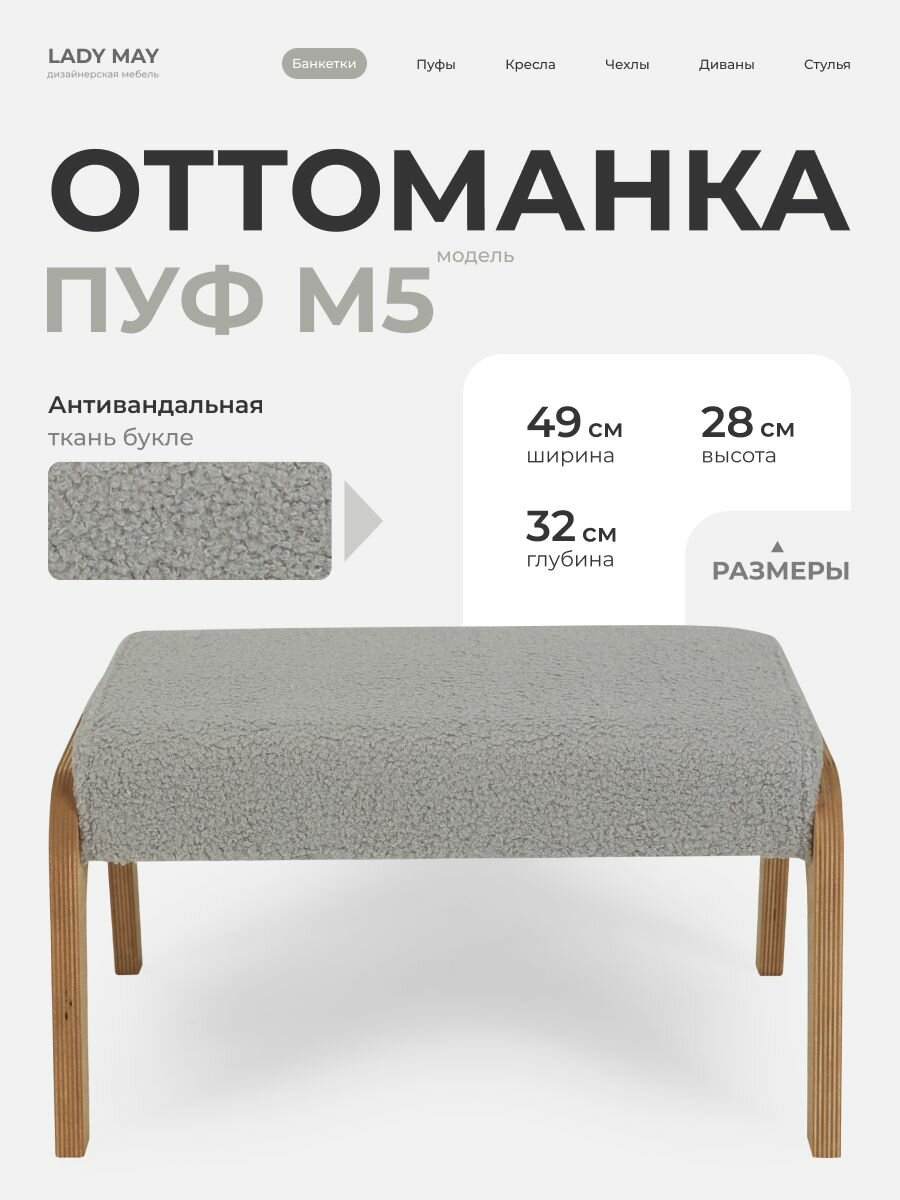 Пуфик для ног M5 LADY MAY 49 x 32 x 28 см, Букле