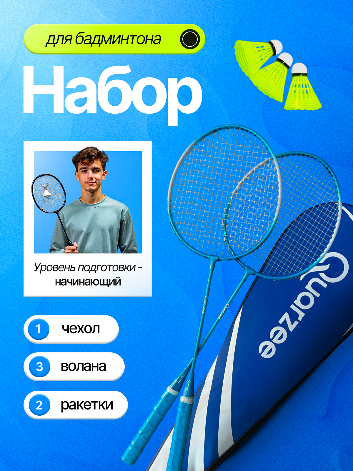 Набор для бадминтона Quarzee Simple (1 чехол+2 ракетки+3 воланчика)