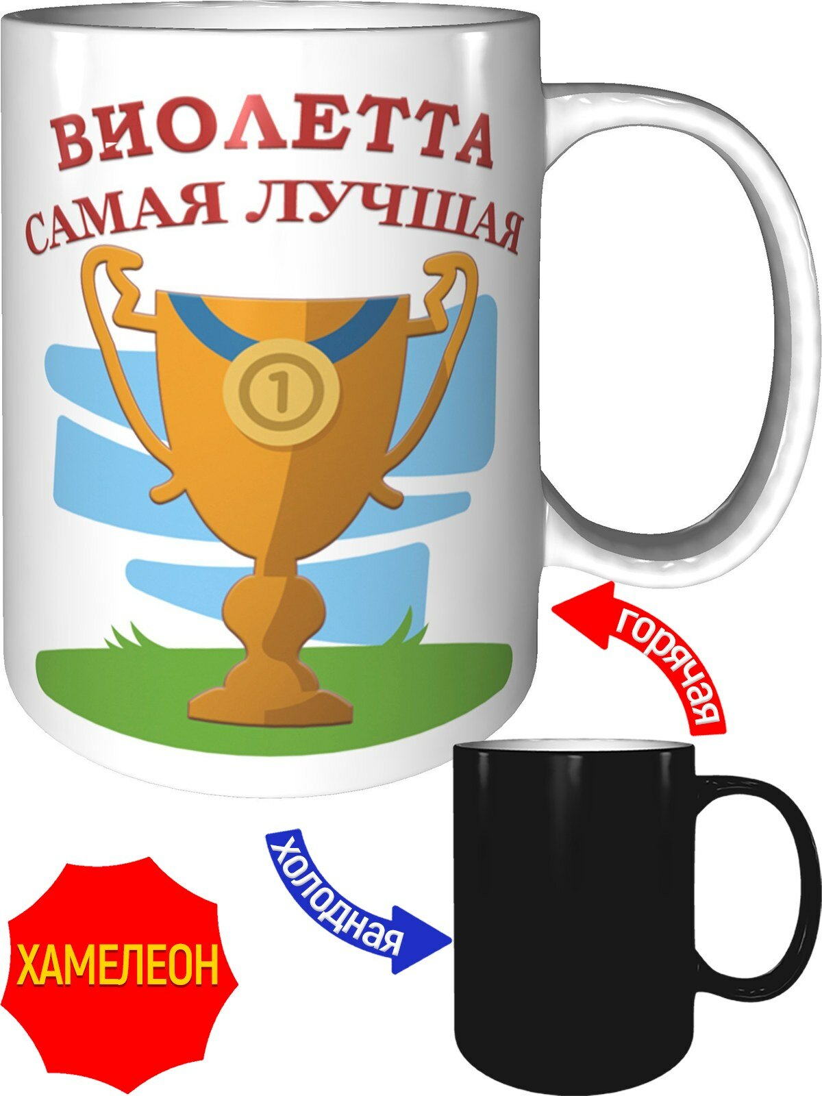 Кружка Виолетта самая лучшая - хамелеон, керамическая, объем 330 мл.