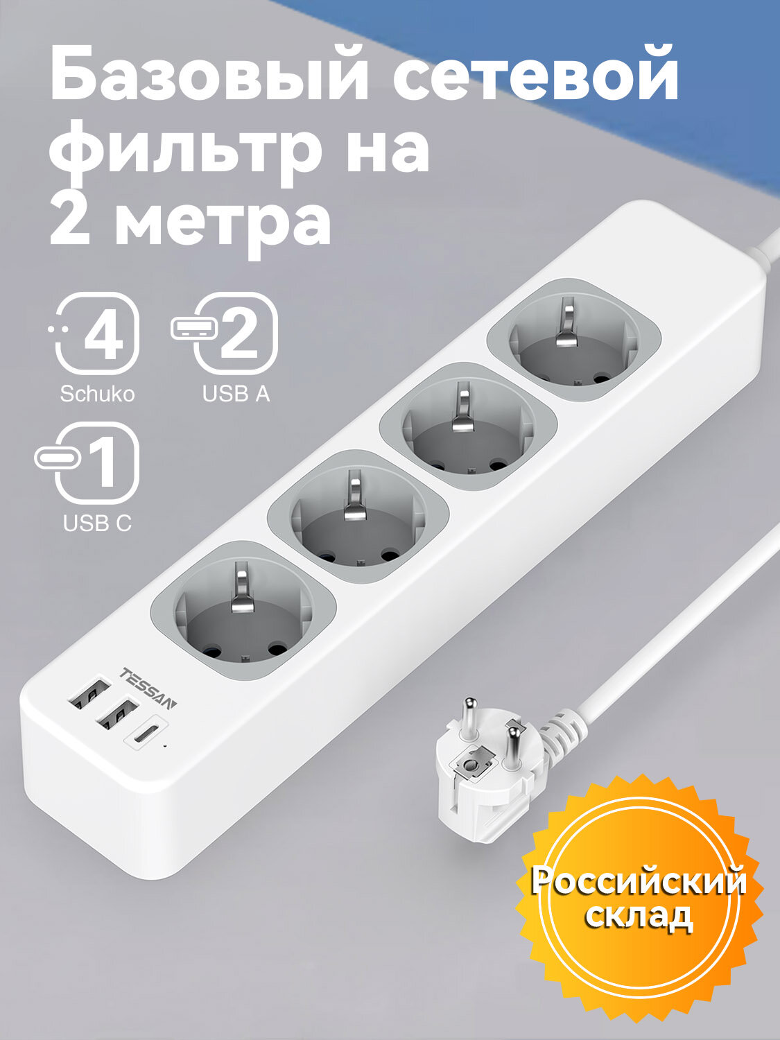 Удлинитель TESSAN, 4 розетки, 1 USB C, 2 USB A, с переключателем, кабель 2 м