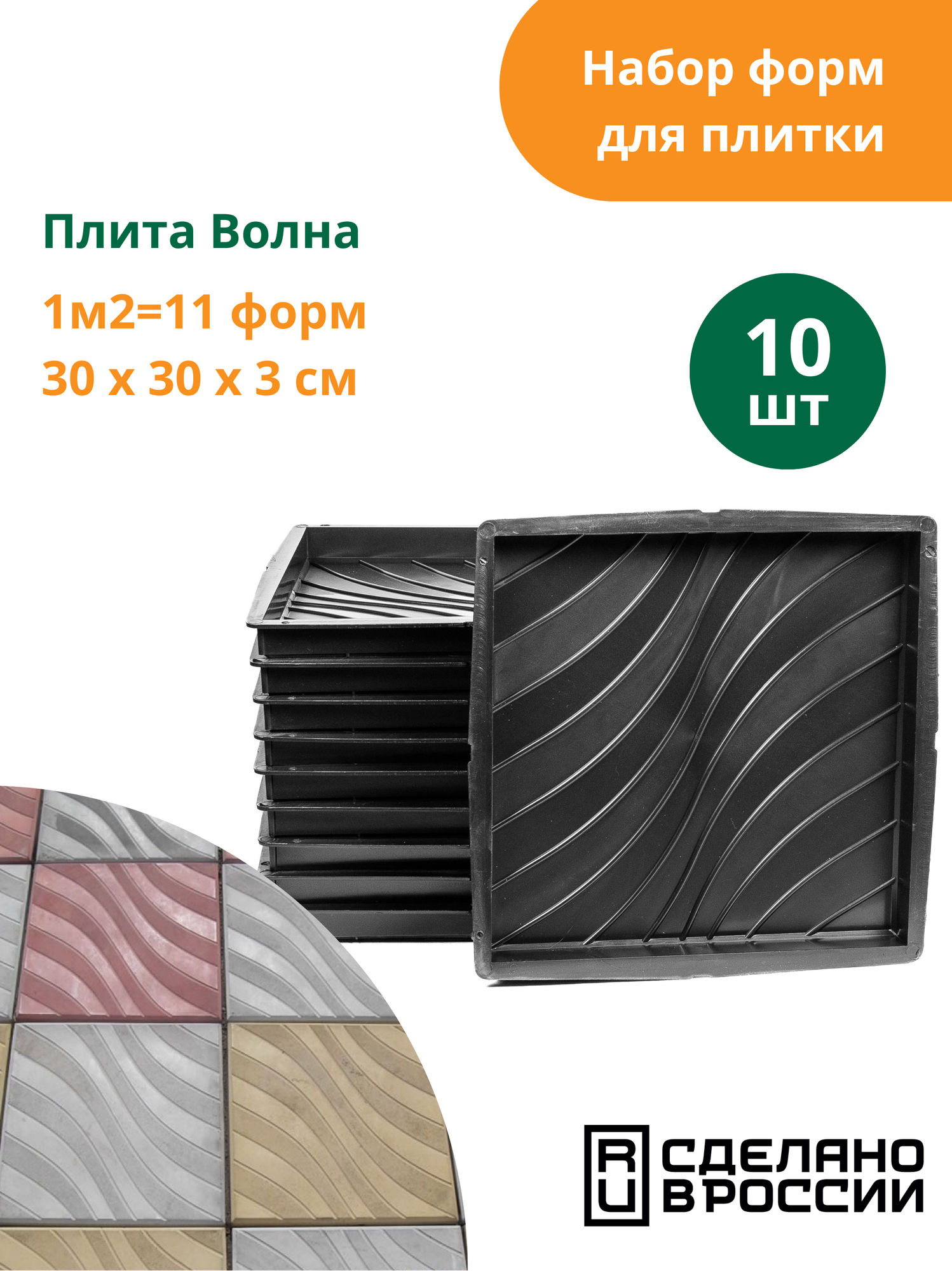 Формы для тротуарной плитки Плита волна (готовое изделие 300х300х30 мм), комплект-10шт. Standartpark