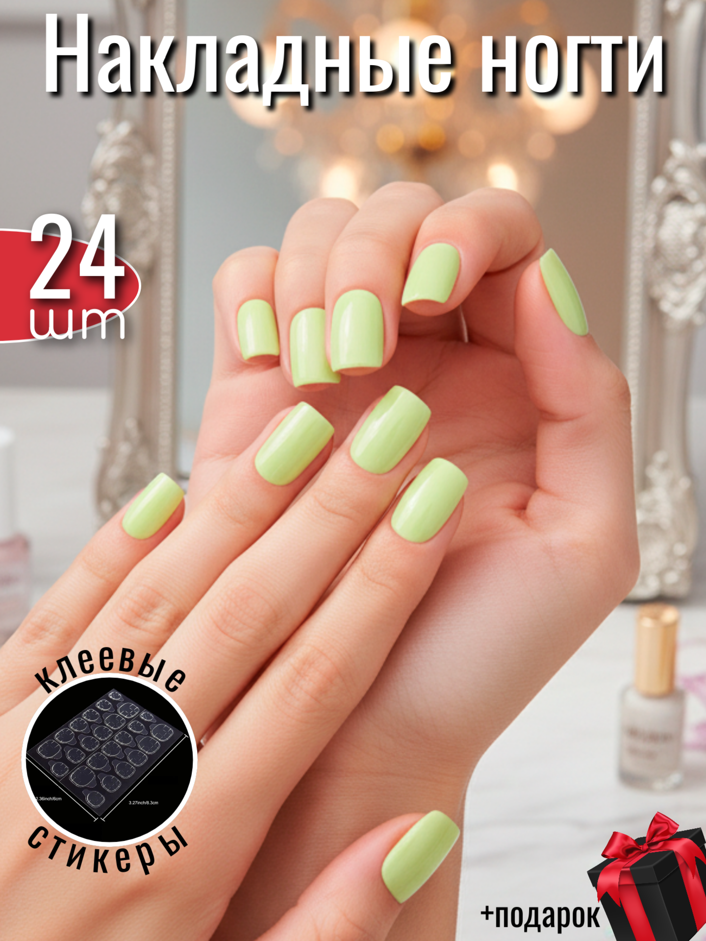 Накладные ногти 24шт+клеевые стикеры 24шт