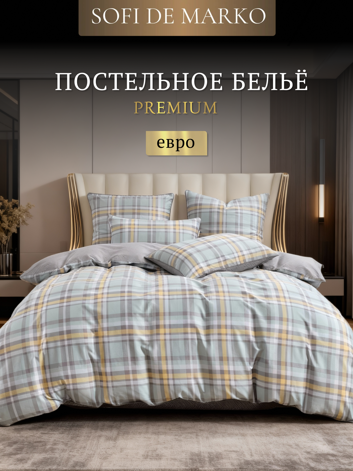 Комплект постельного белья Sofi De MarkO "Фидель", сатин, Евро, хлопок 100%, подарочная упаковка