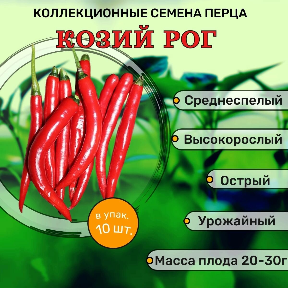 Коллекционные семена перца острого Козий рог