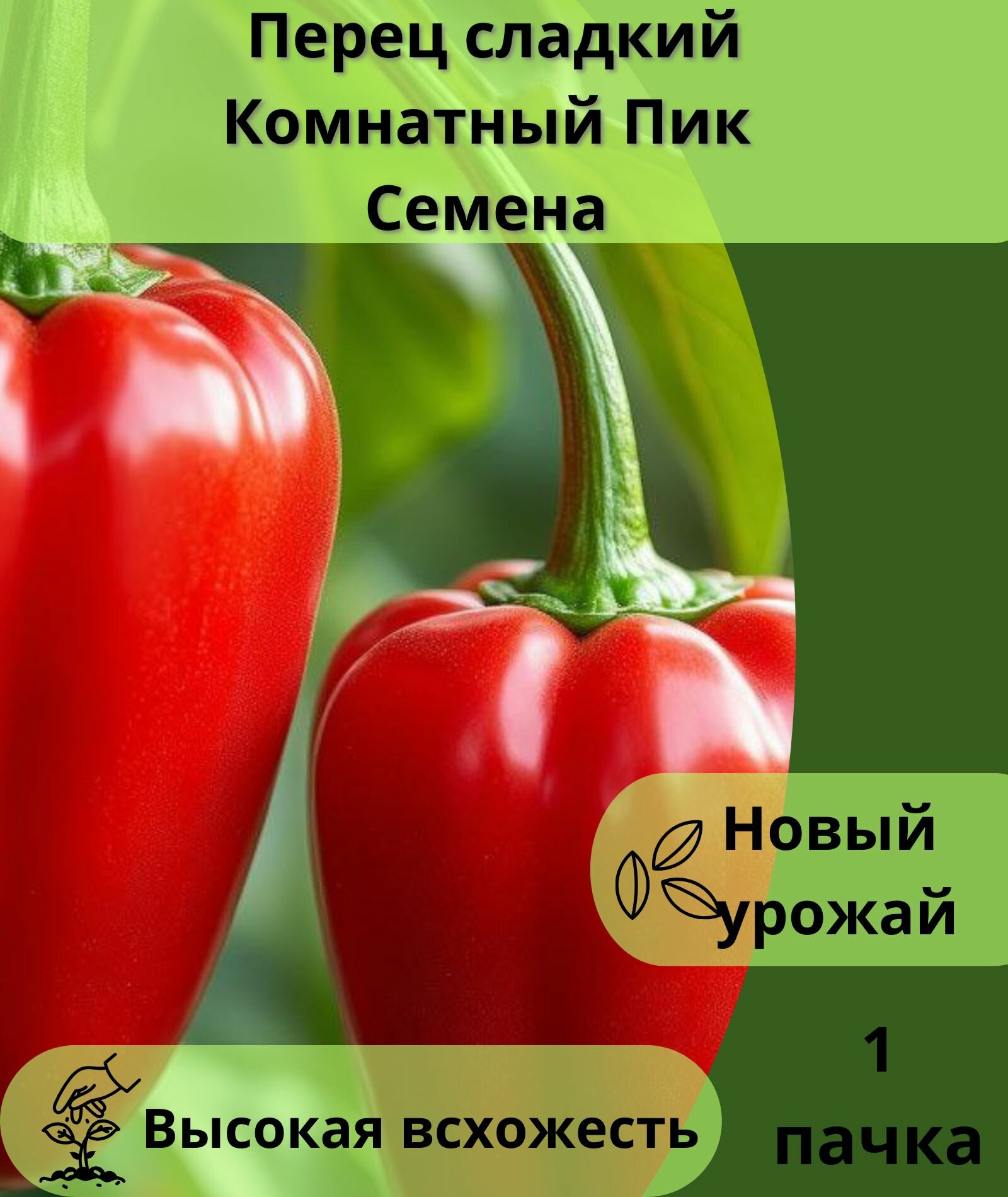 Перец сладкий Комнатный Пик (УД), семена 10шт