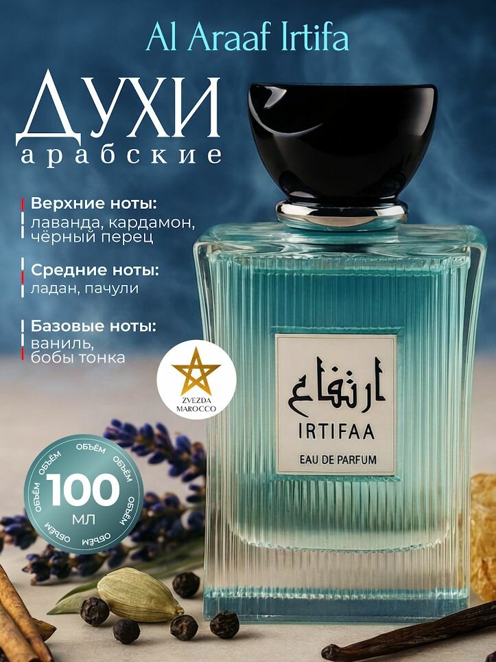 Арабские духи Al Araaf Irtifa Иртифа 100 мл