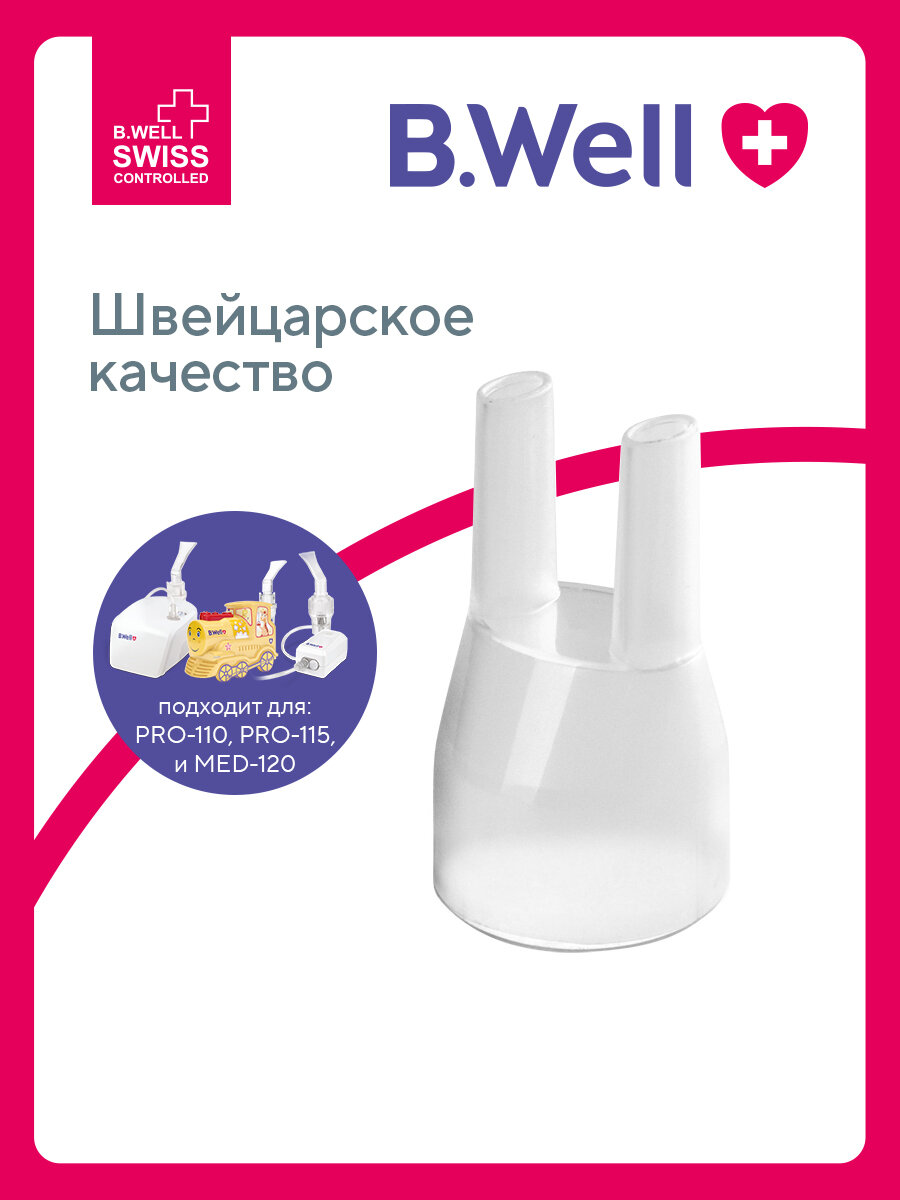 Насадка для носа для небулайзера (ингалятора) B.Well PRO-110, PRO-115, MED-120