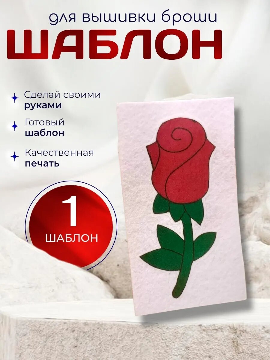 Шаблон из фетра для создания броши