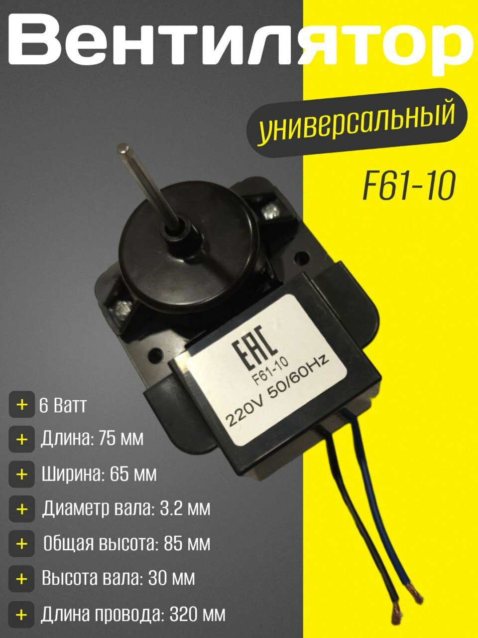 Мотор вентилятора F61-10, для холодильников Stinol/Indesit/Hotpoint Ariston/Whirlpool, без крыльчатки