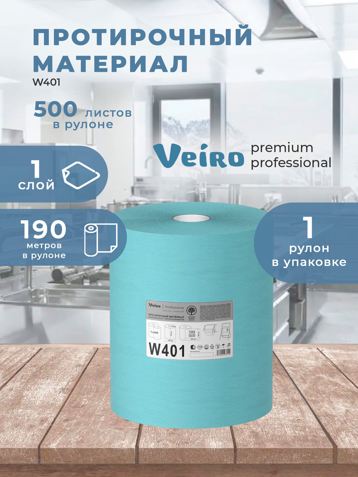 Безворсовый протирочный материал Veiro PREMIUM W401 нетканный, в рулоне, химически инертный