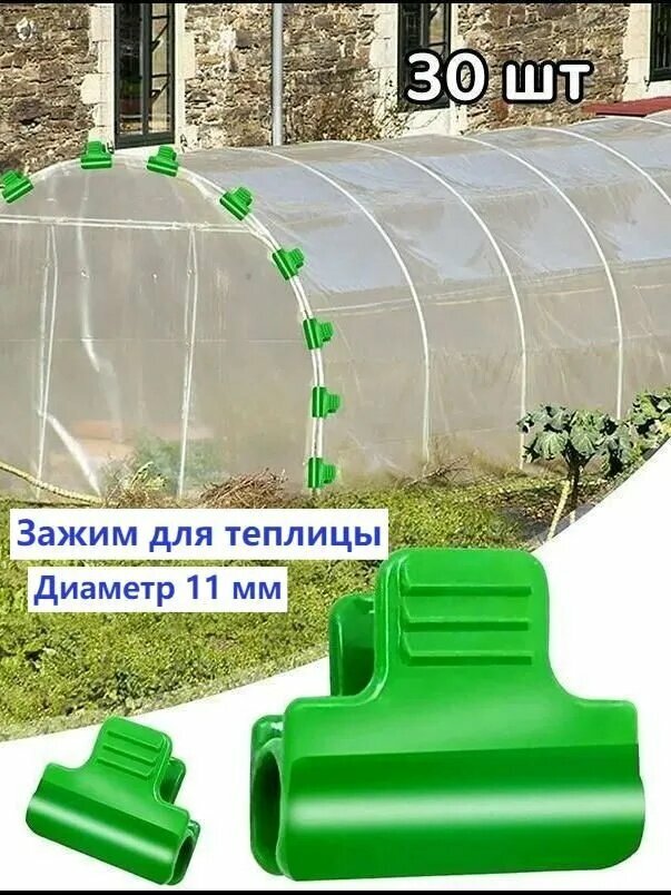 Клипсы для парника40 х 30мм, ABS пластик, 30 шт