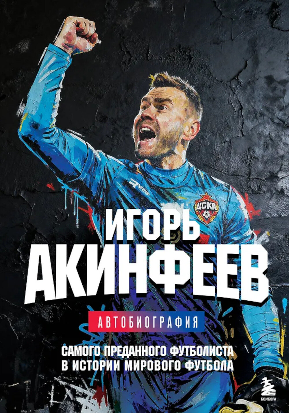Игорь Акинфеев. Автобиография самого преданного футболиста в истории мирового футбола. Акинфеев И. В.