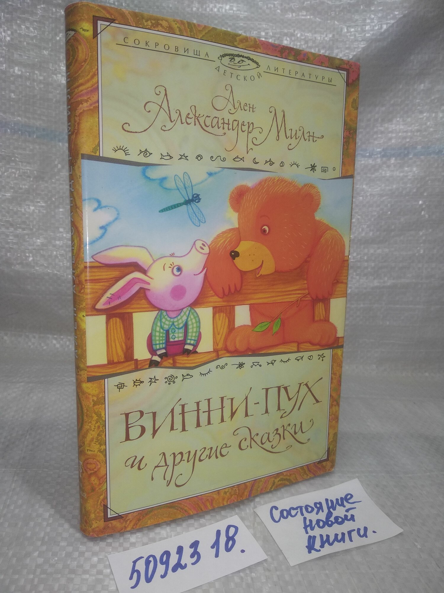 Ален Александр Милн. Винни-Пух и другие сказки. Серия: Сокровища детской литературы. 2001 г.