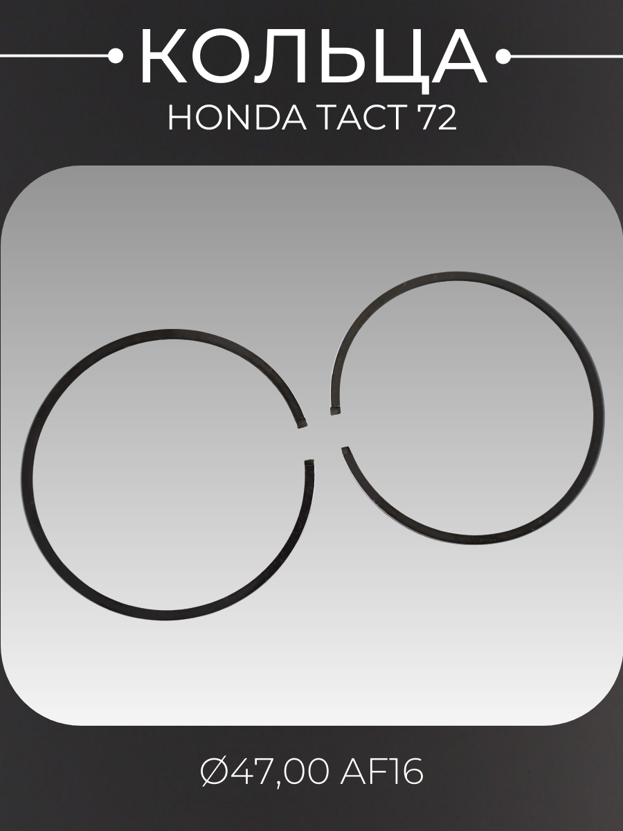 Кольца Honda TACT 72 . STD(D-47,00 AF16)