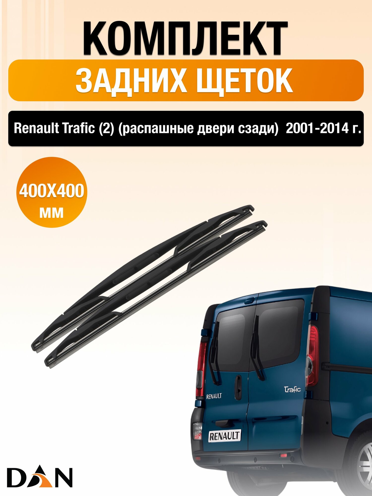 Задний дворник на Renault Trafic (2) (распашные двери сзади) / 2001-2014 / Задняя щетка стеклоочистителя 400 мм Рено Трафик DAN