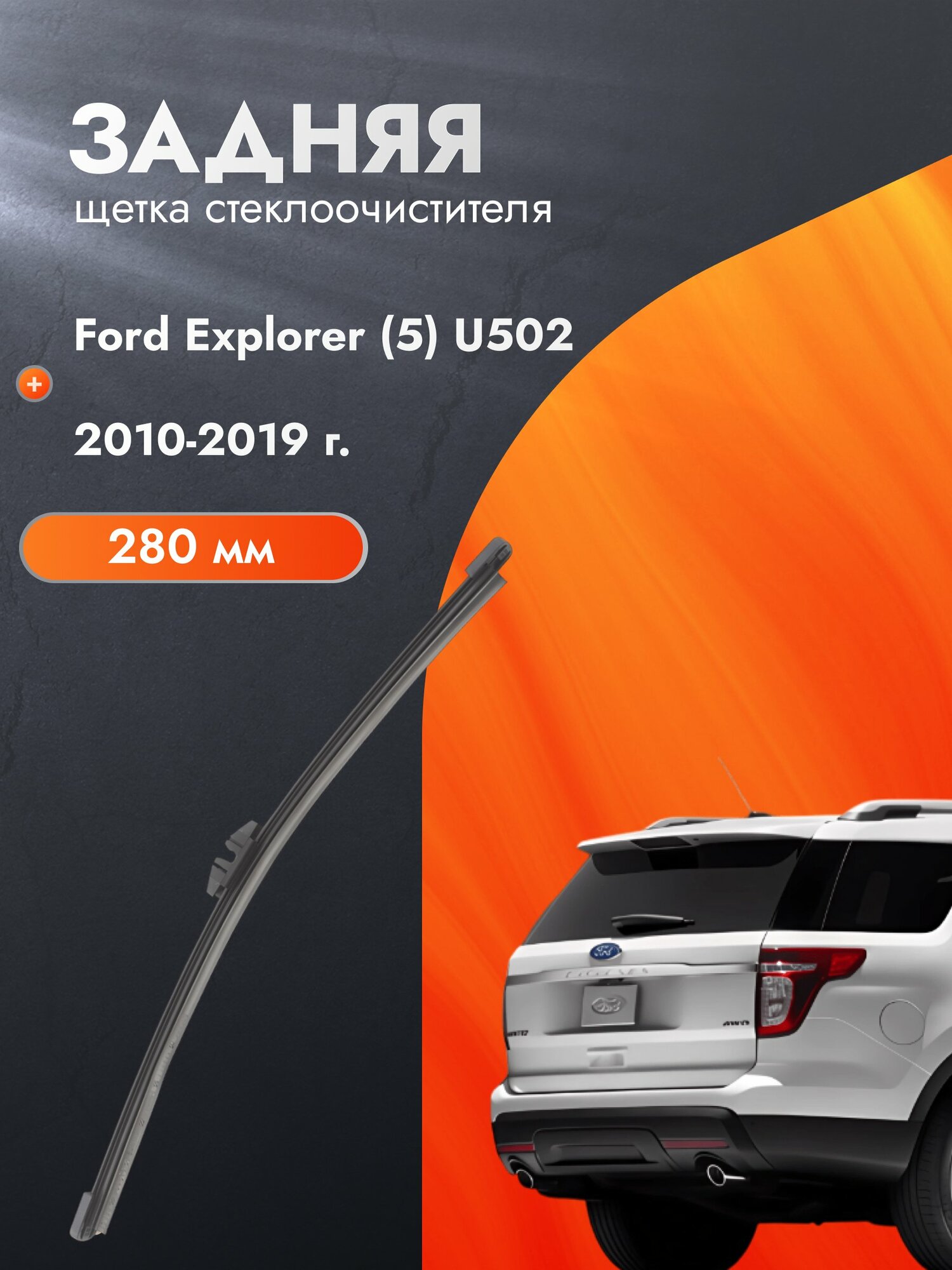 Задний дворник для Ford Explorer (5) U502 / 2010-2019 / Задняя щетка стеклоочистителя 280 мм Форд Эксплорер