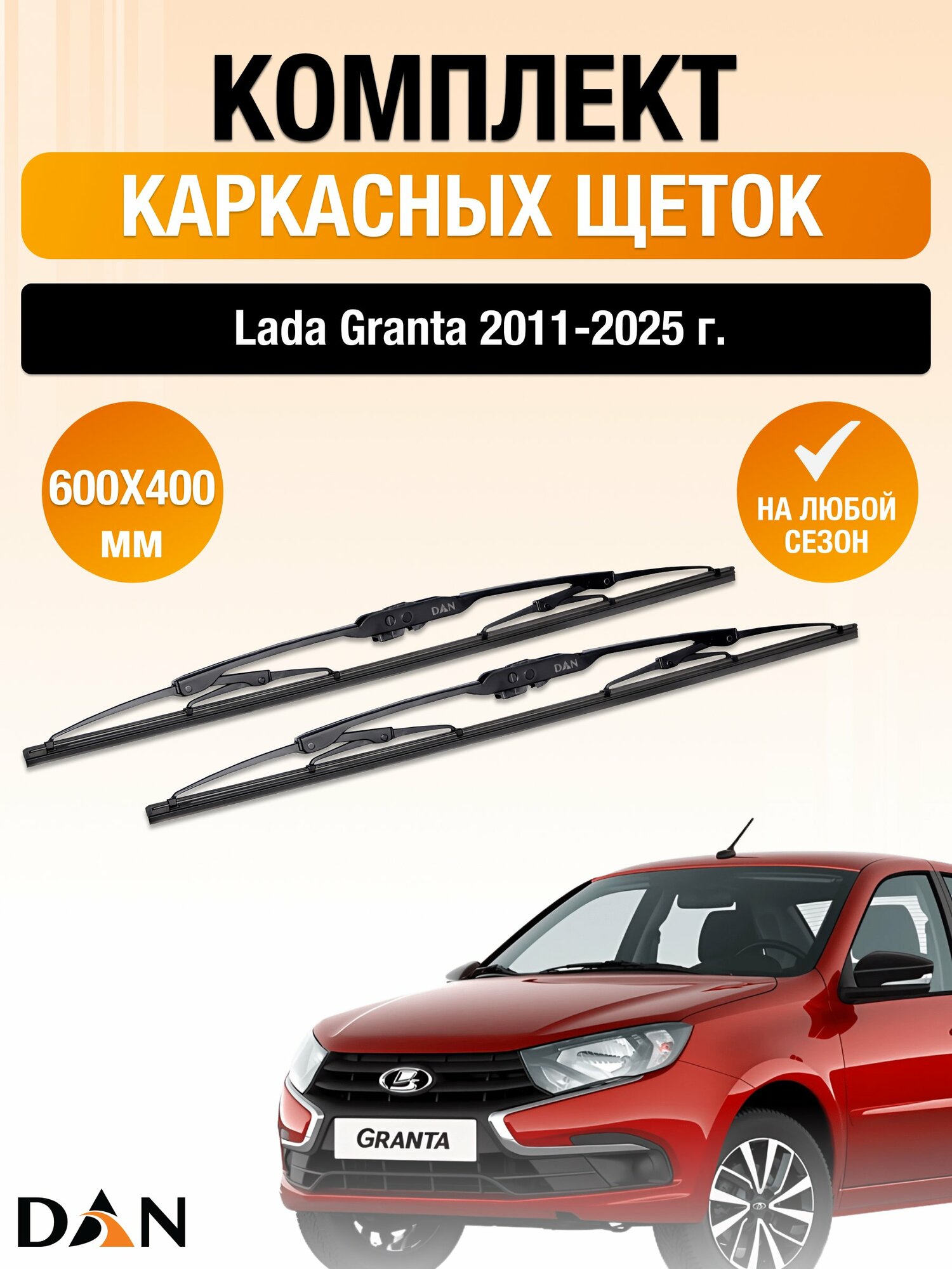 Дворники каркасные на Lada Granta / 2011-2025 / Комплект щеток стеклоочистителя 600 400 мм Лада Гранта / ВАЗ 2190, 2191, 2192, 2194 DAN