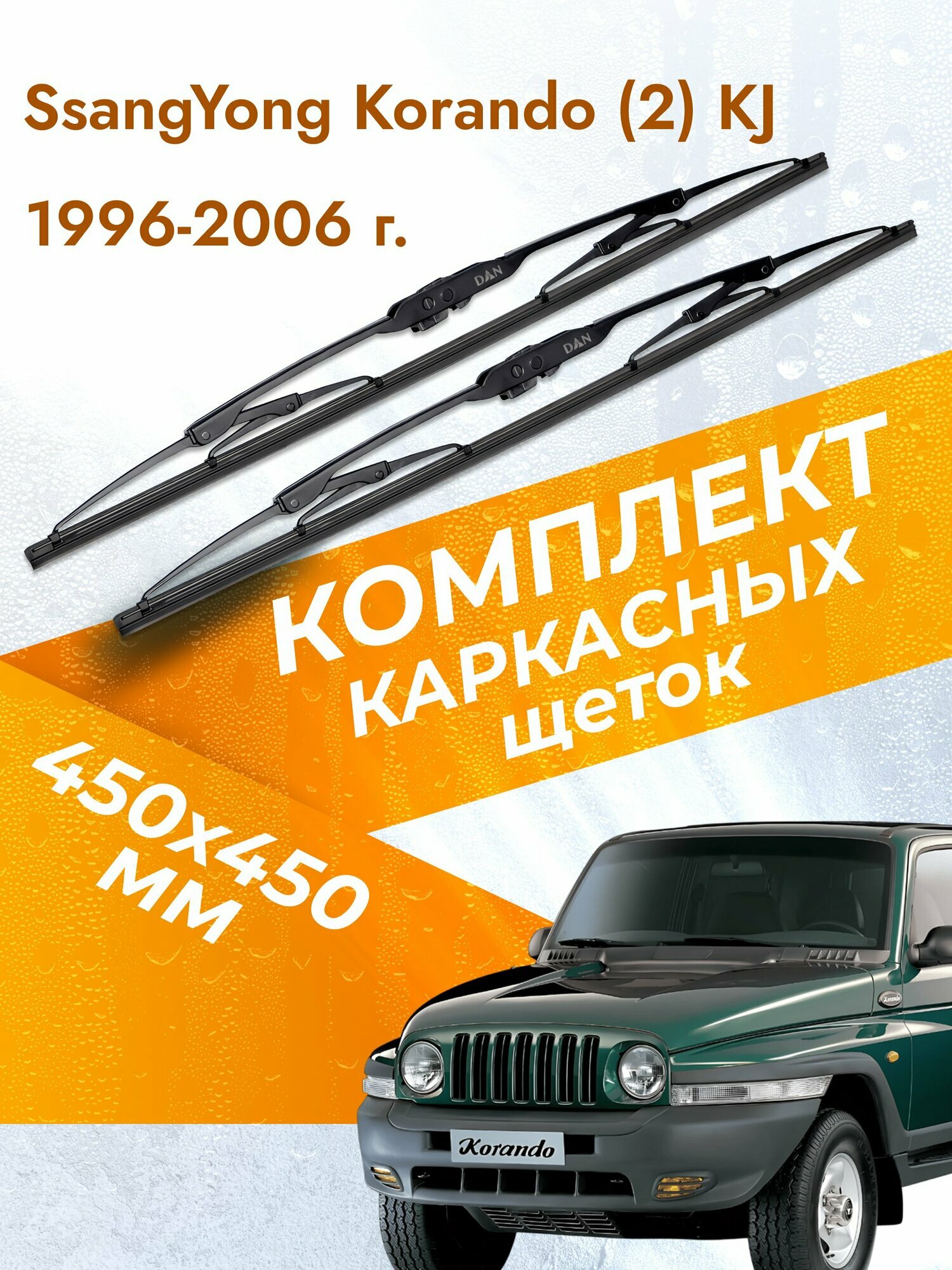 Дворники каркасные для SsangYong Korando (2) KJ / 1996-2006 / Комплект щеток стеклоочистителя 450 450 мм СсангЙонг Корандо