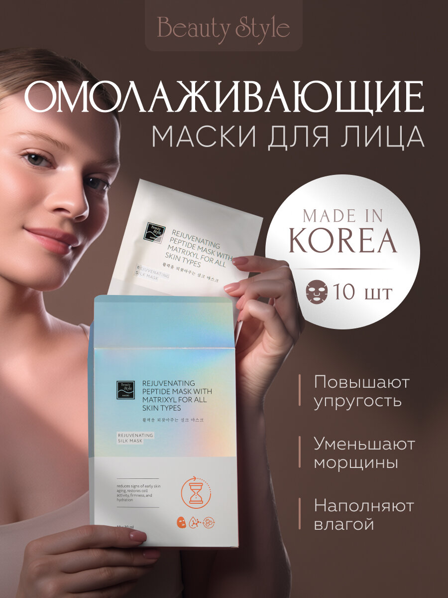 Beauty Style, Маски для лица тканевые корейские увлажняющие, 10 шт