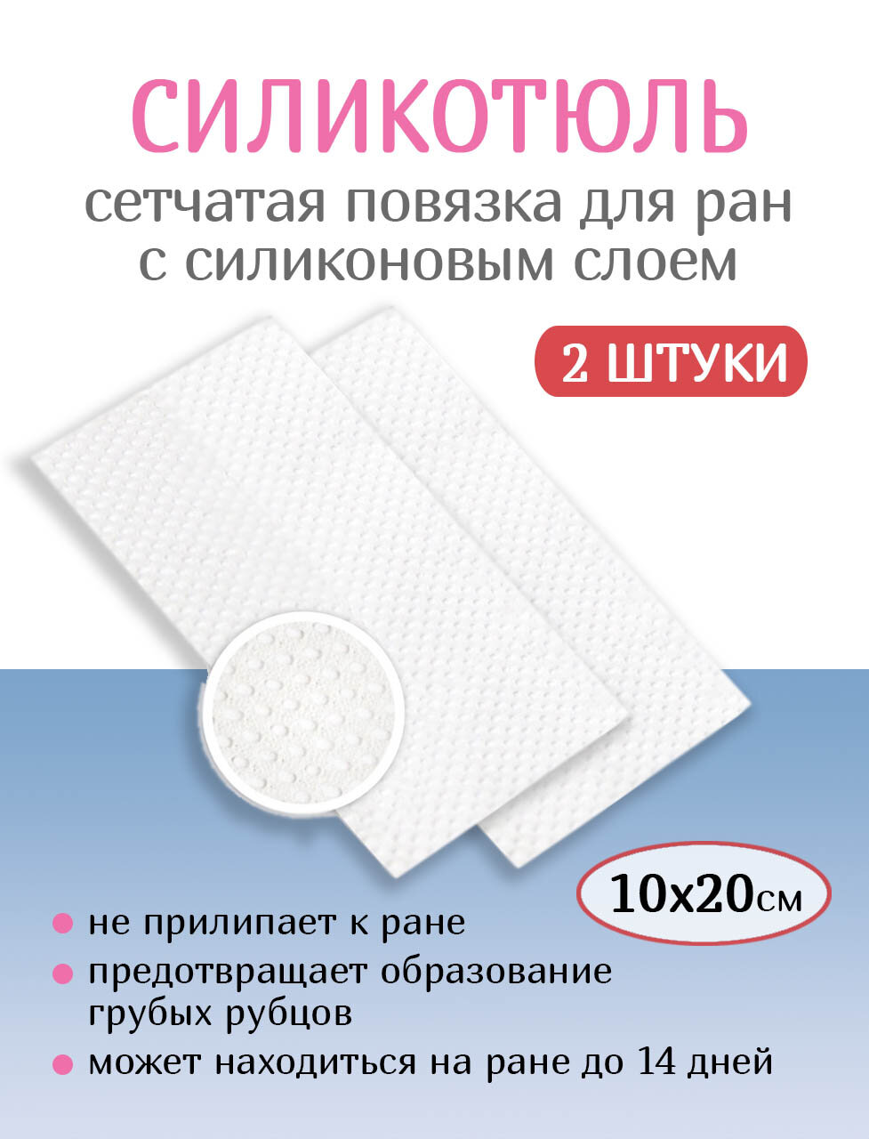 Повязка мягкая с силиконом сетчатая СиликоТюль 10х20 см, 2 штуки