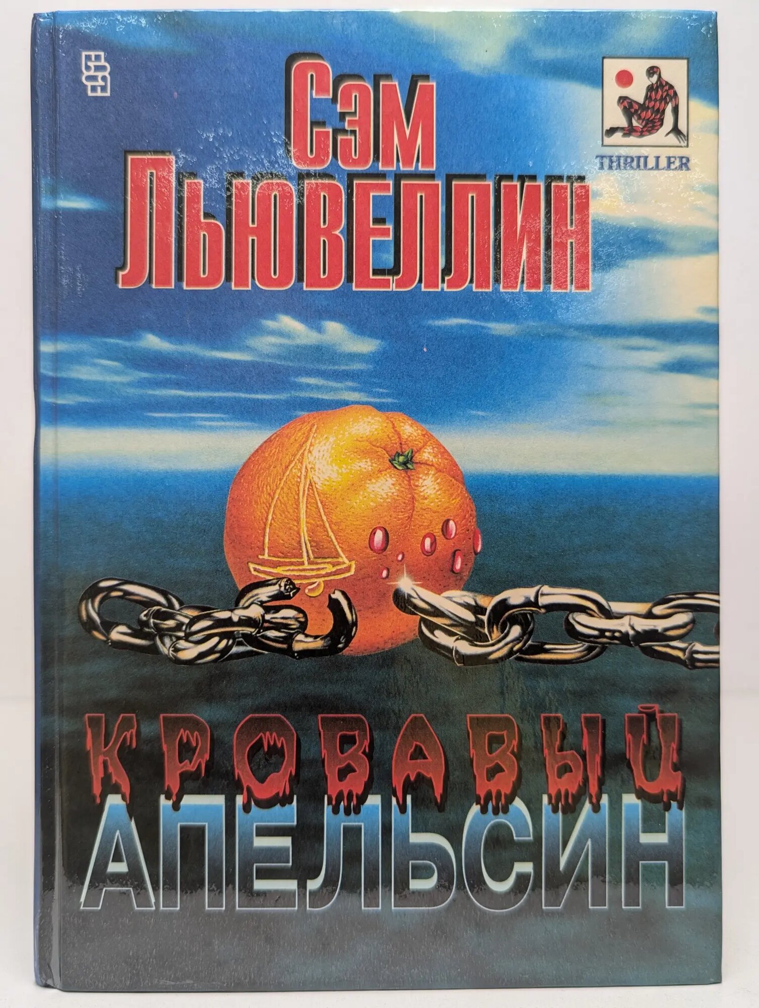 Кровавый апельсин Льювеллин Сэм 1994