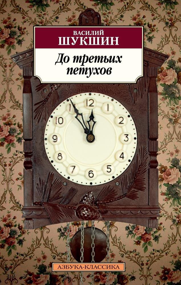 До третьих петухов / Шукшин В.