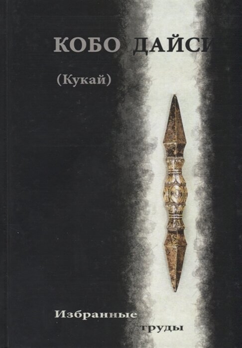 Избранные труды / Дайси К.