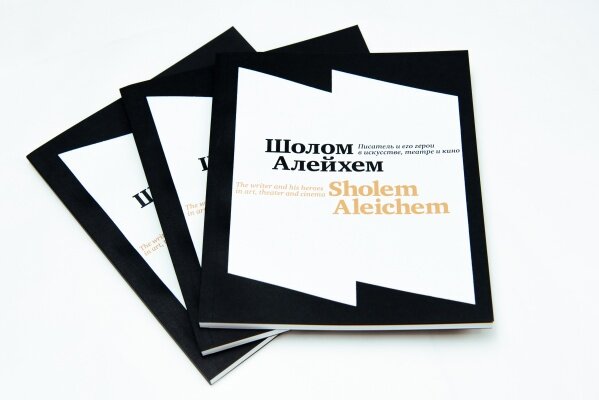 Шолом Алейхем. Писатель и его герои в искуссве, теат