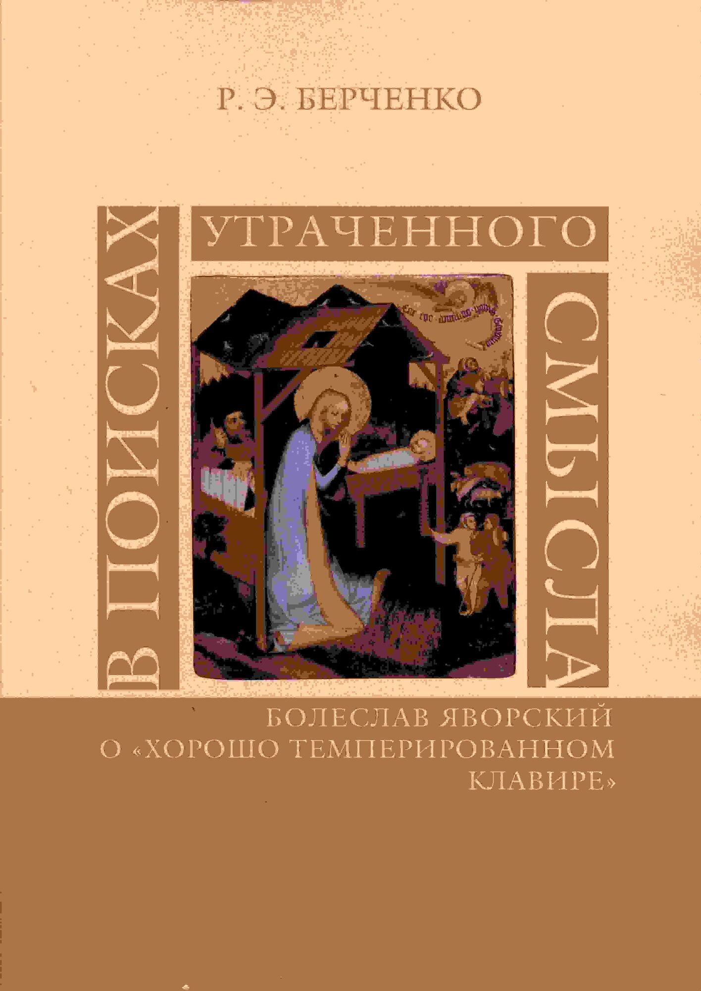 В поисках утраченного смысла. Болеслав Яворский / Берченко Р.