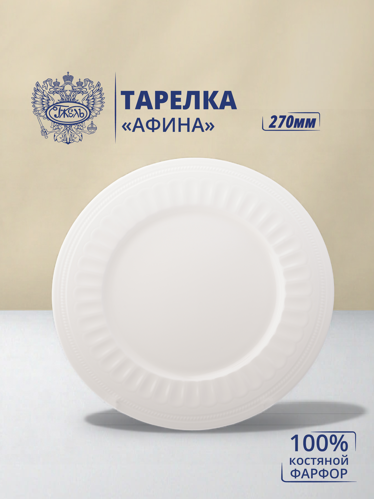 Тарелка. Объединение "гжель". Тарелка мелкая "Афина" 270мм, костяной фарфор