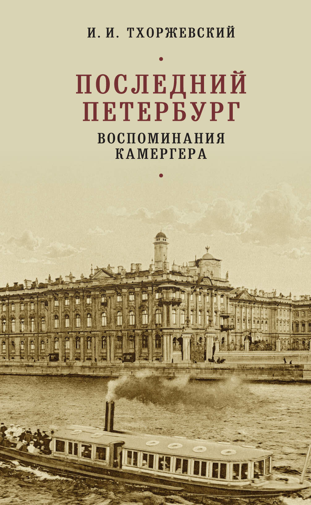 Последний Петербург. Воспоминания камергера / Тхоржевский И. И.