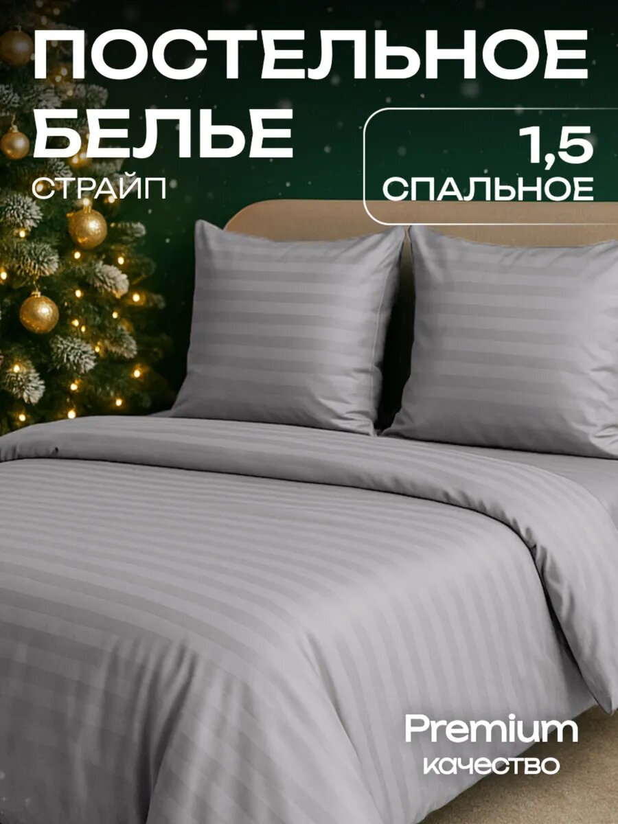 Постельное белье 1.5 спальный Павлина Полисатин Страйп 3 см серый